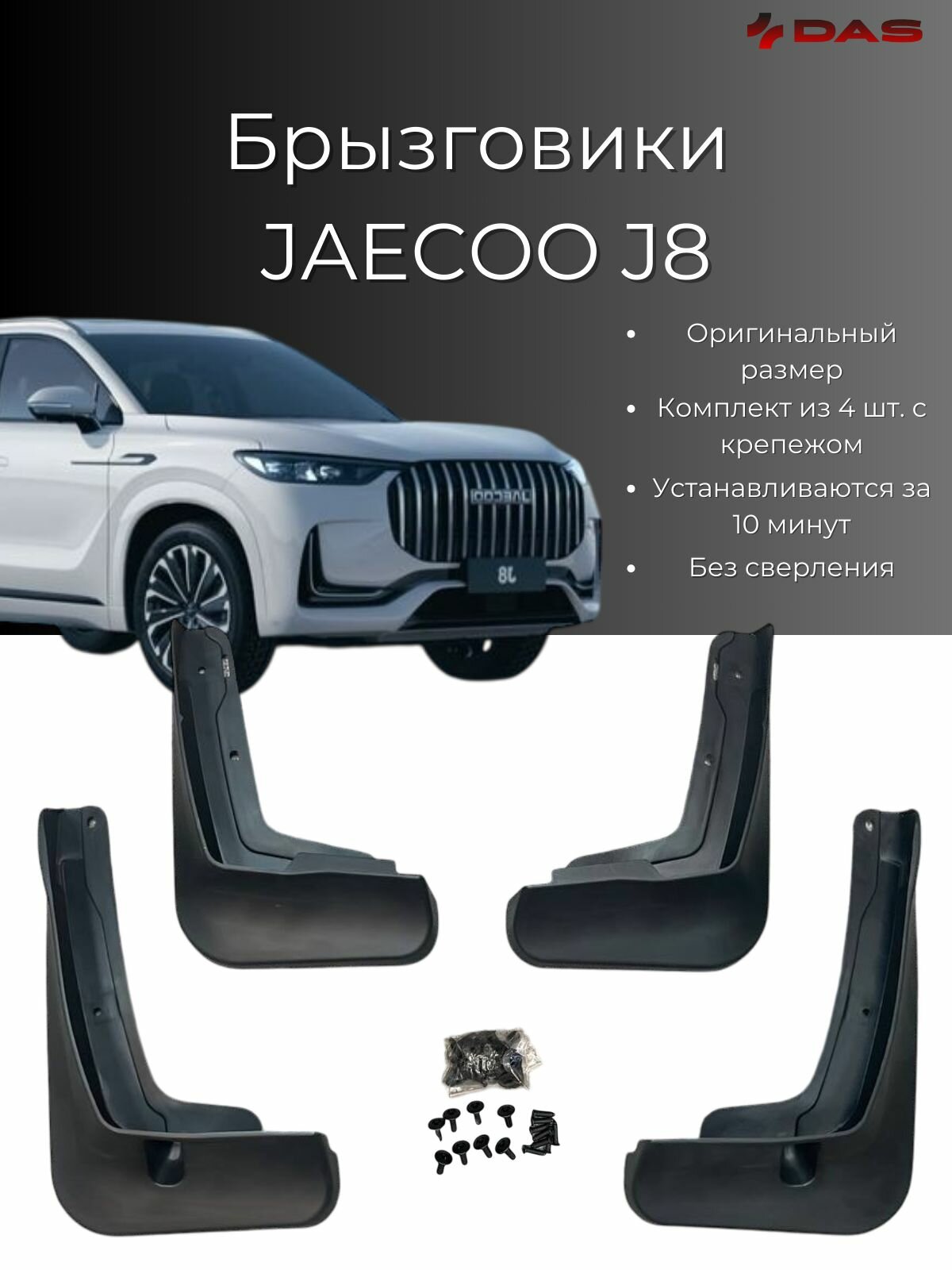 Брызговики Jaecoo J8 / Джаеку Джи 8 2024-2025 г. в, комплект 4 шт, передние и задние