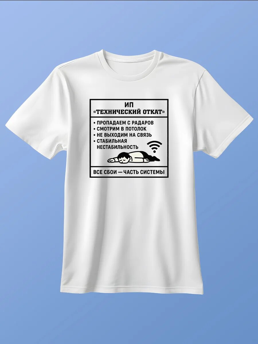 Футболка Zerosell с приколом технический откат