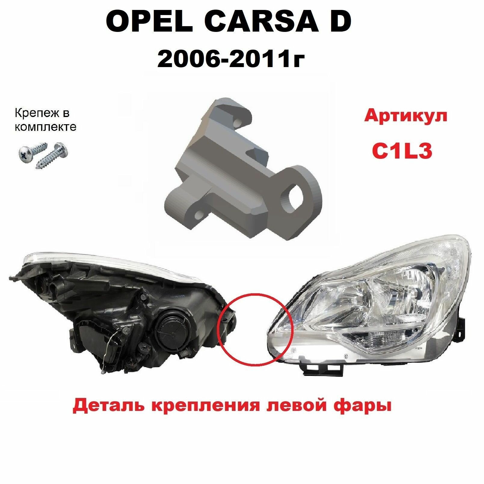 Кронштейн крепления фары для Opel Corsa D 2006-2011 г. в.