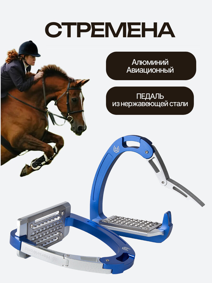 Стремена для лошадей "Безопасные", алюминий/сталь, синие, 2 шт