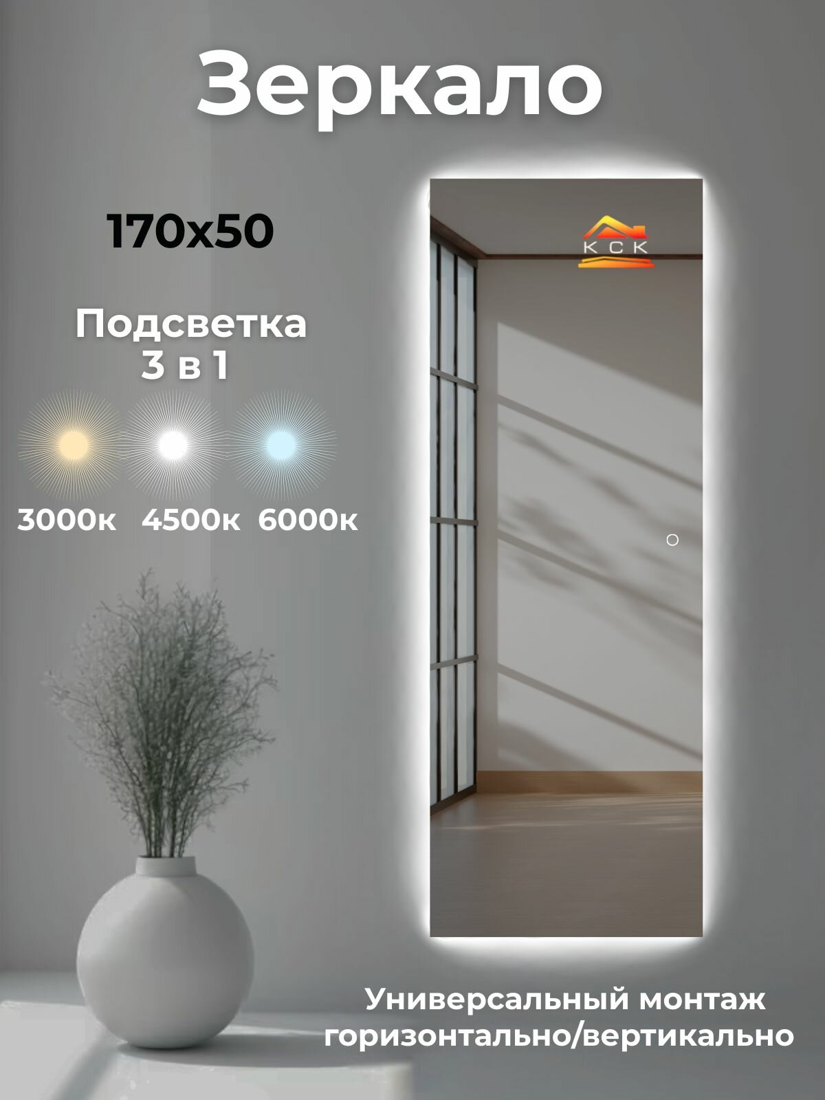 Зеркало в полный рост прямоугольное с подсветкой 3в1 с сенсором