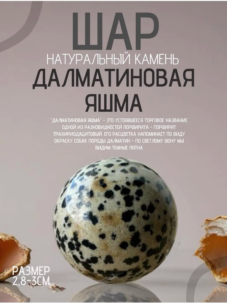 Шар оберег из натурального камня далматиновая яшма