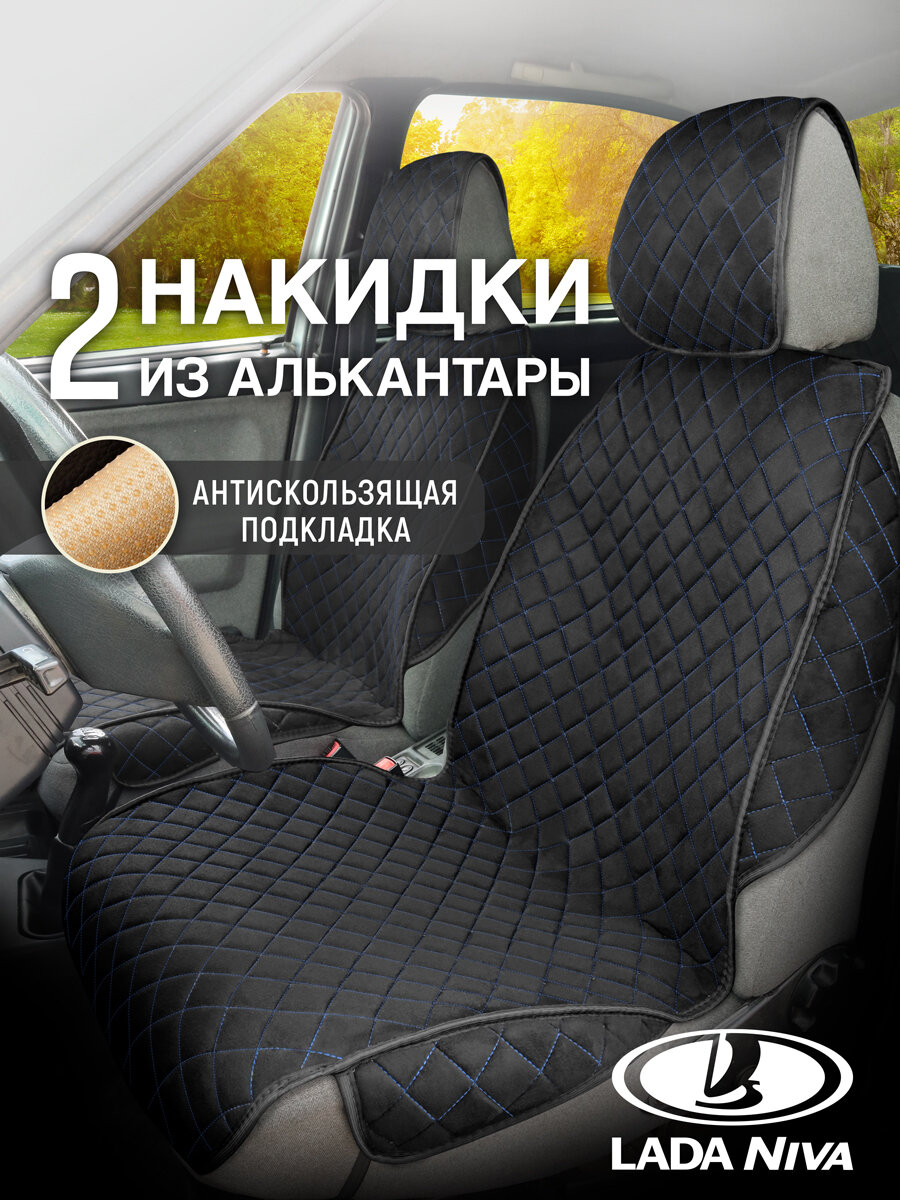 Накидки чехлы на передние сиденья автомобиля из алькантары на ВАЗ Нива