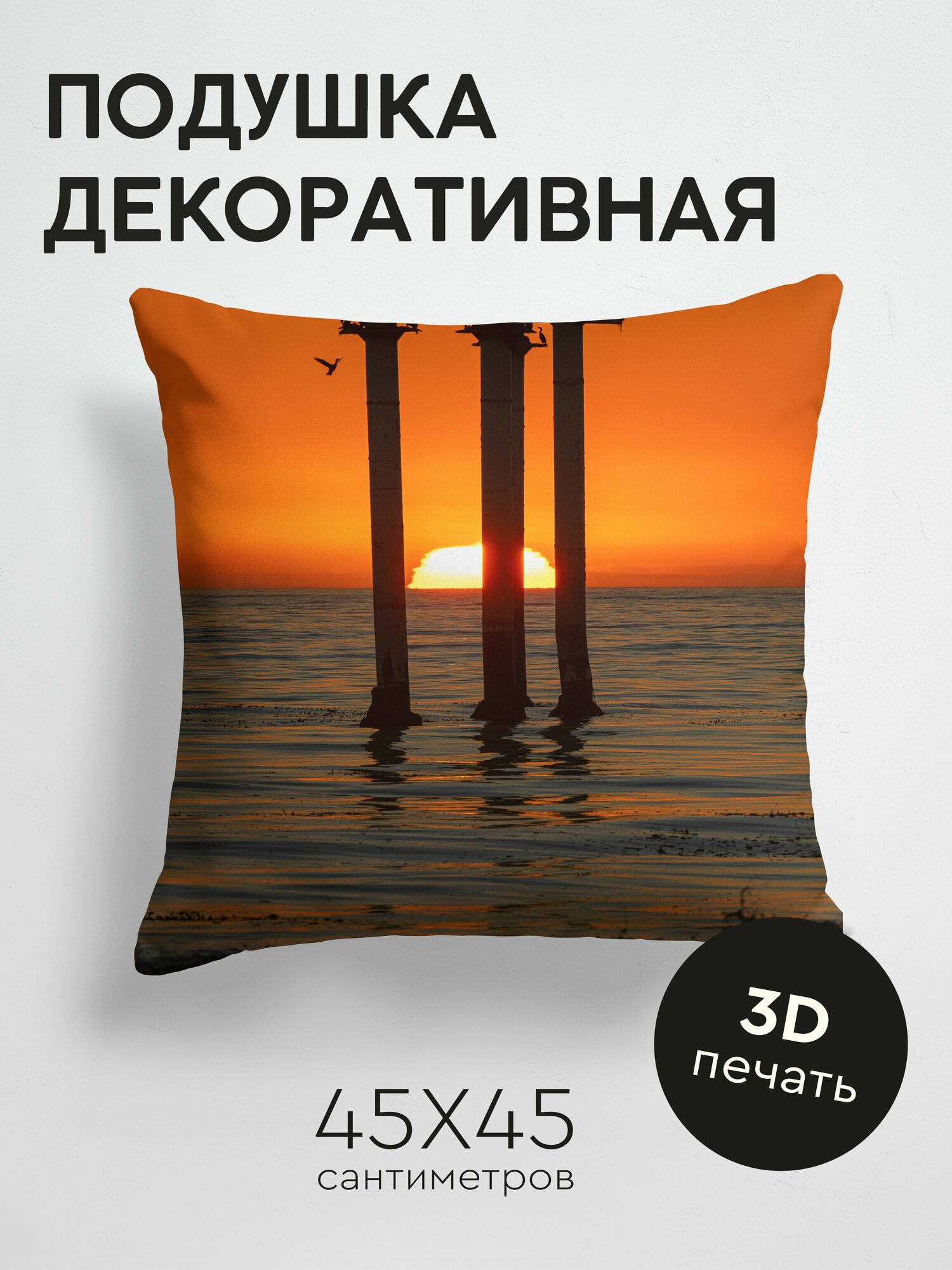 Подушка декоративная, 45x45см / Темные / тории / закат / море / солнце / птицы