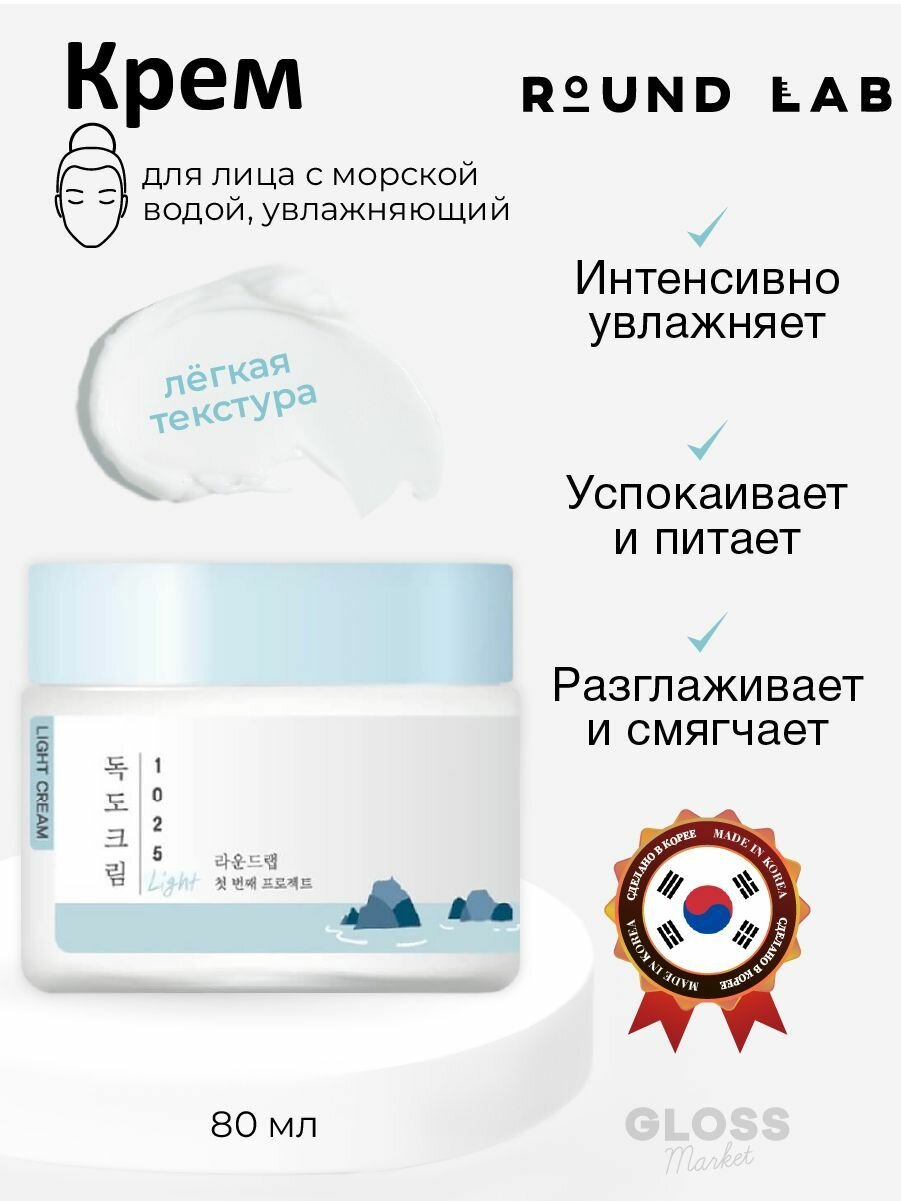 Крем увлажняющий легкий с морской водой 1025 Dokdo Light Cream 80 мл Корейская косметика