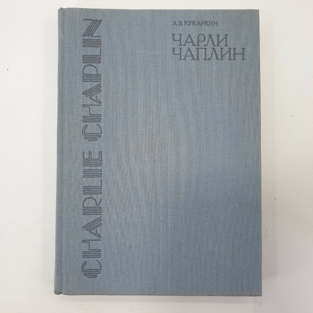 А. В. Кукаркин "Чарли Чаплин", издательство Искусство, 1988г.