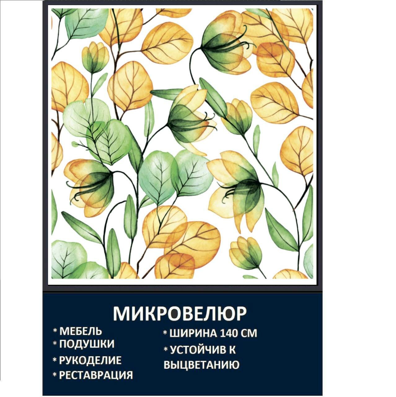 Мебельная ткань Микровелюр Золотые листочки