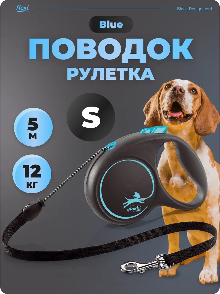 Поводок рулетка Flexi для собак 5 м 12 кг