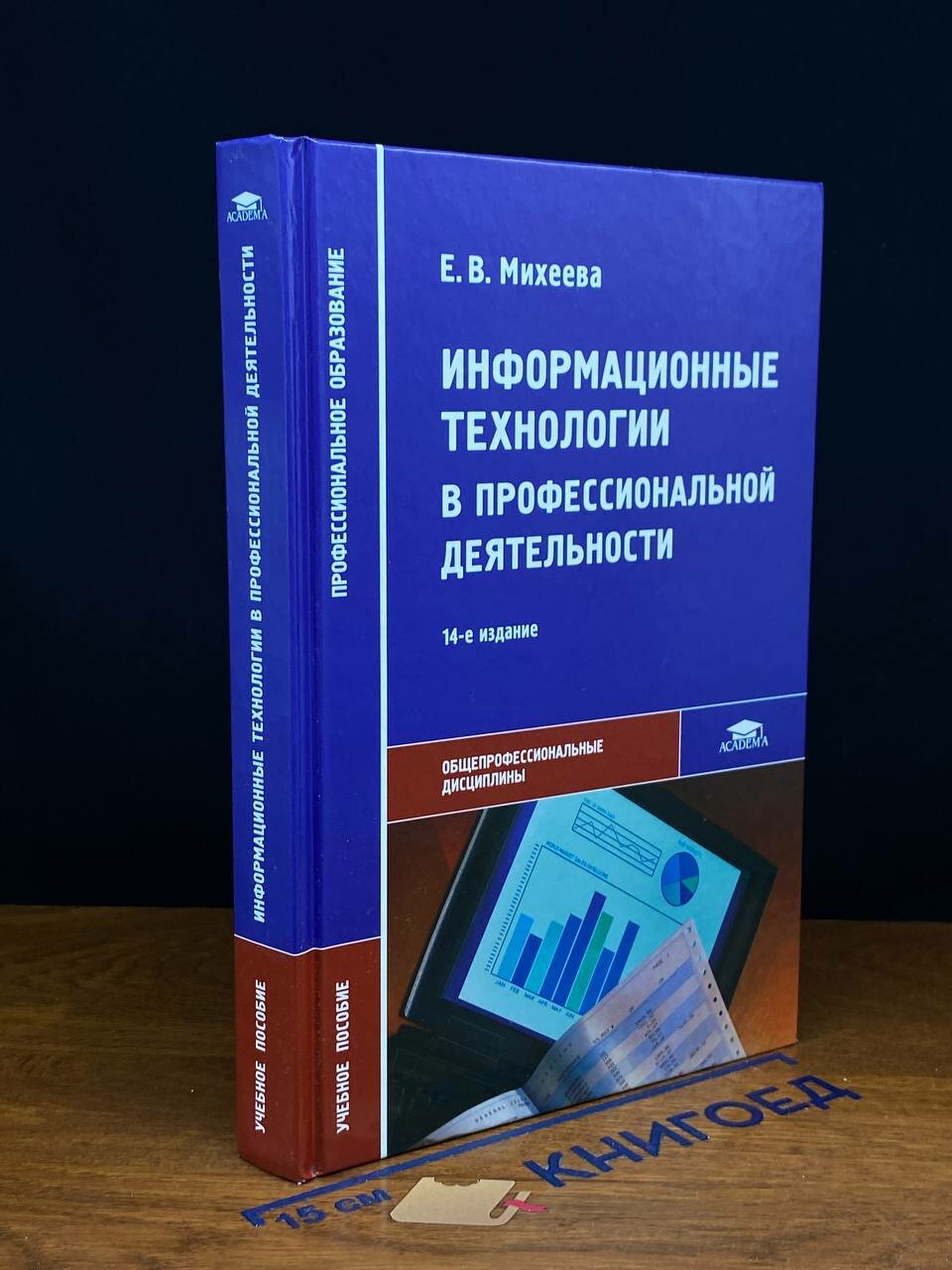 Книга. (Штамп) Инф. технологии в проф. деятельности 2016 (2042229923461)