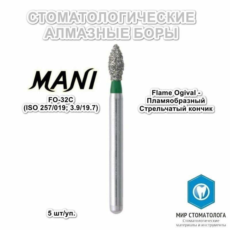 Боры алмазные Mani Dia-Burs FO-32C (пламяобразный стрельчатый кончик) 5 шт