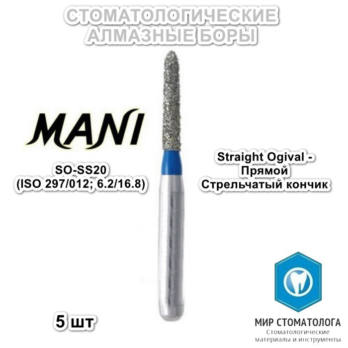 Боры алмазные Mani Dia-Burs SO-SS20 (Straight Ogival - прямой стрельчатый кончик)