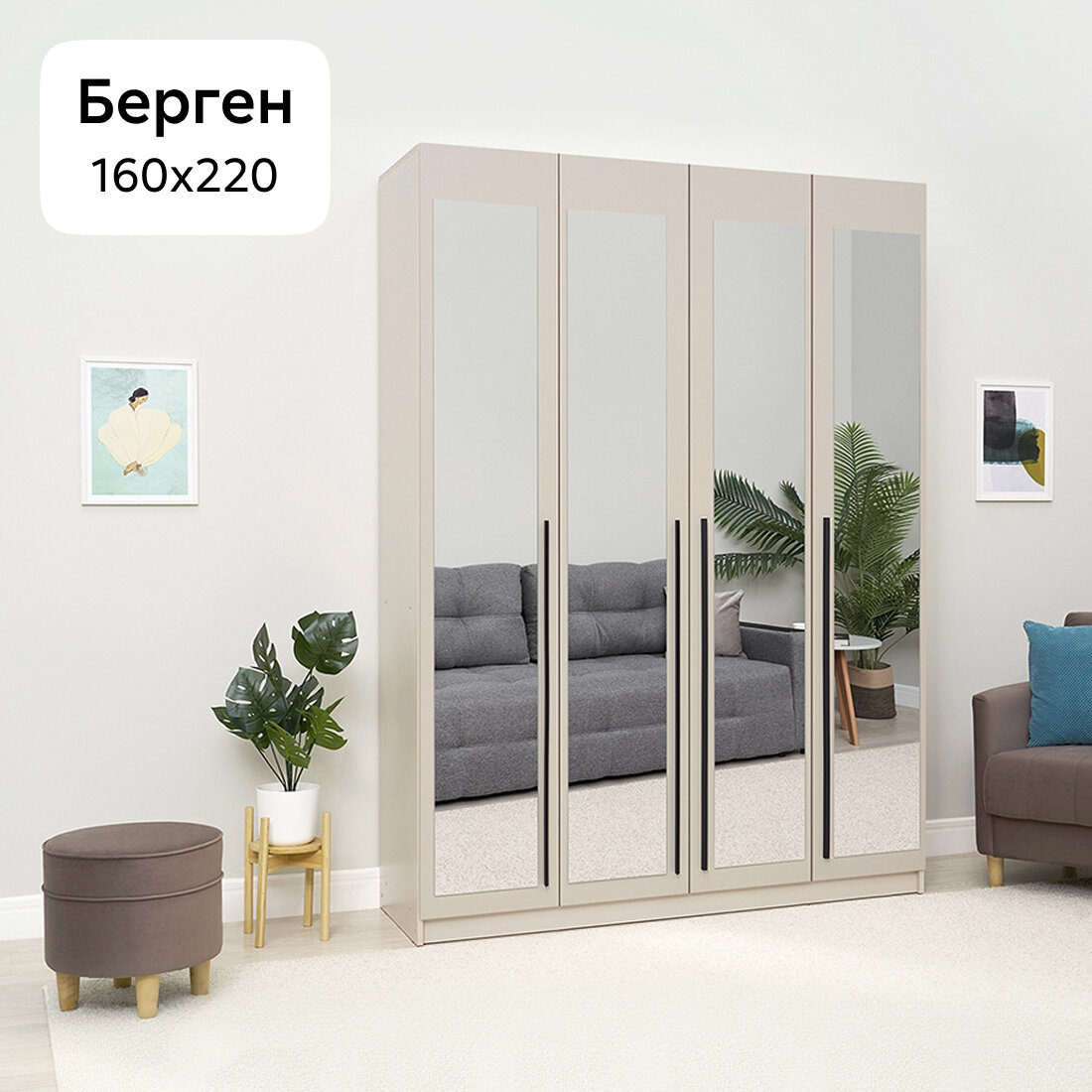 Шкаф для одежды Нонтон Берген, 160х52х220 см, 4 зеркала, кашемир