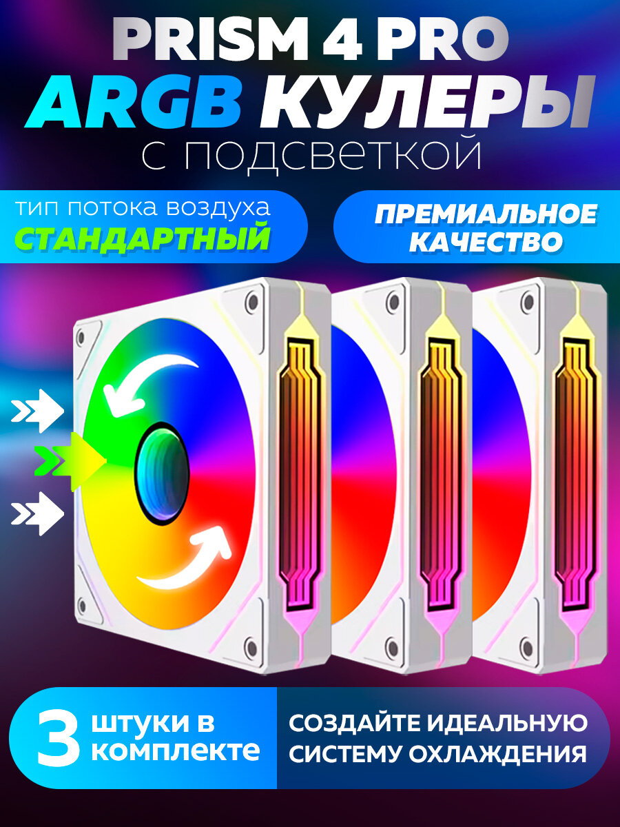 Белый Корпусный вентилятор для Компьютера Кулер Пк Prism 4 PRO 3 штуки