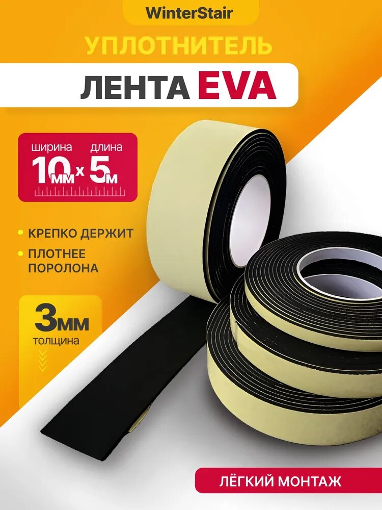 Уплотнительная самоклеящаяся EVA лента 5 м (длина) х 10 мм (ширина) х 3 мм (толщина)