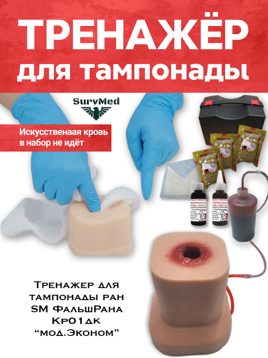Тренажер для тампонады SM ФальшРана ECO круглая с круглой раной Кр01дк (симуляционный набор) Эконом