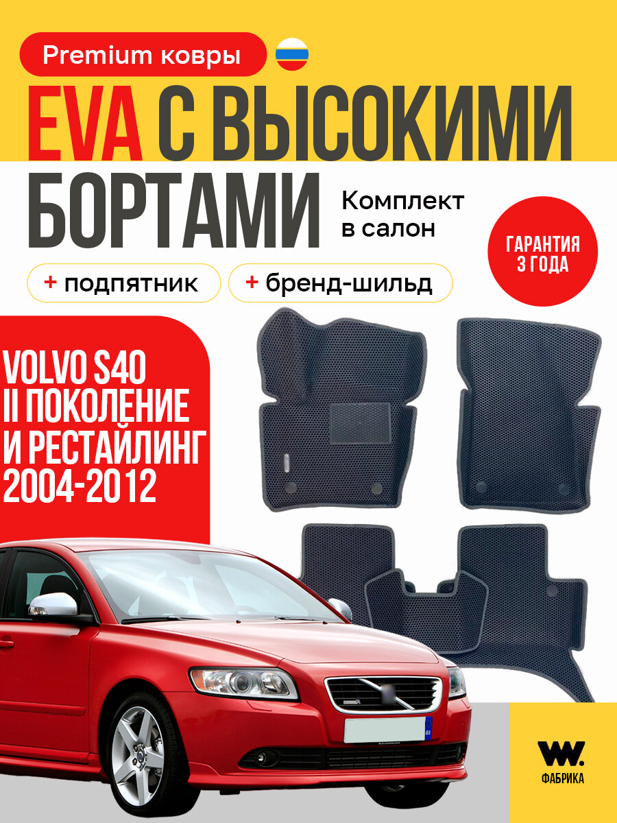 EVA коврики в салон автомобиля VOLVO S40 (Вольво S40) ева коврики автомобильные с бортами, эва в машину