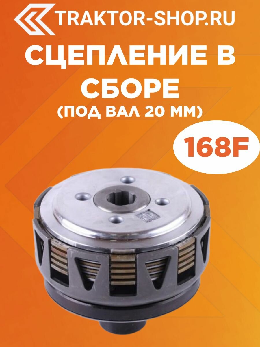 Сцепление в сборе (под вал 20 мм) для тракторов с двигателем 168F