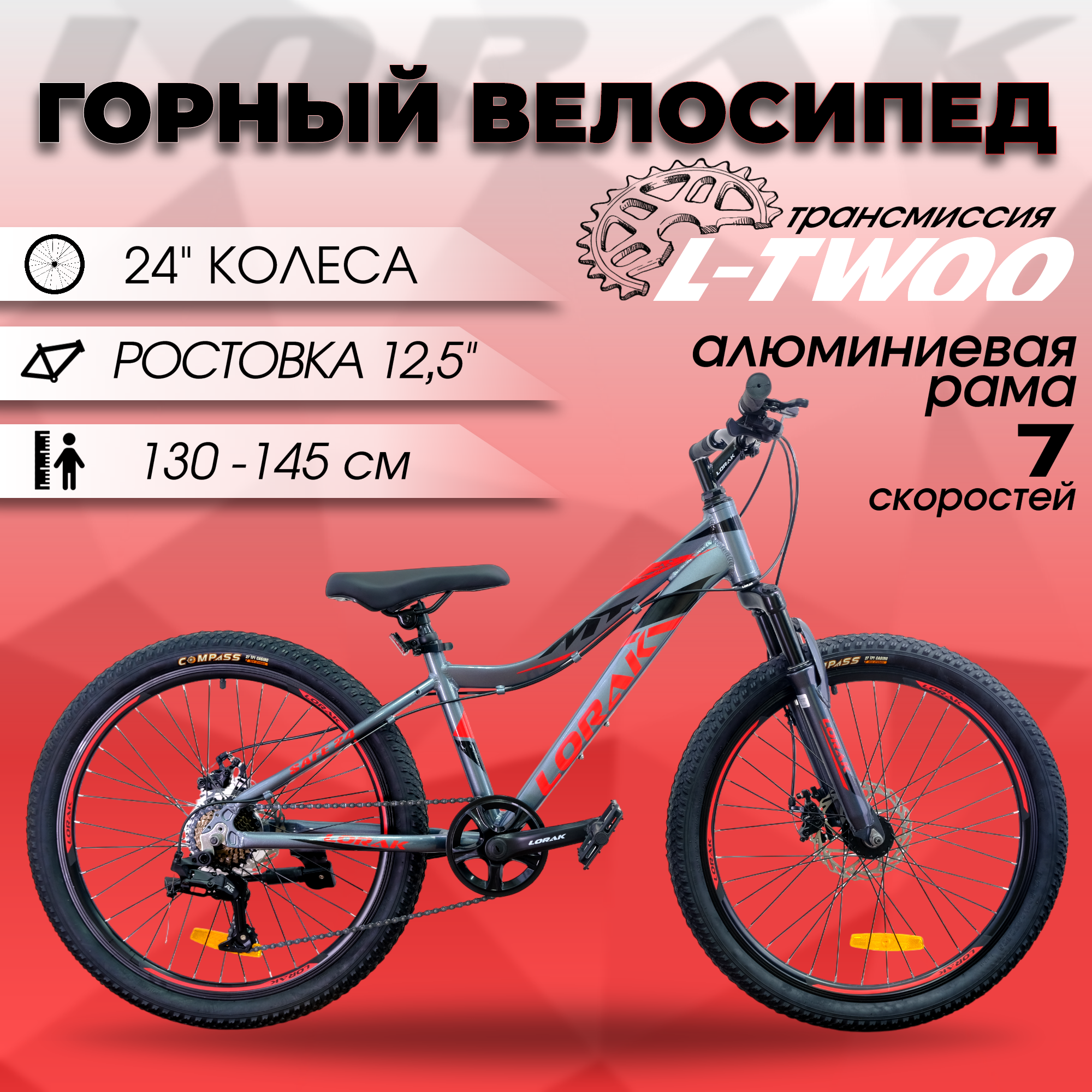 Велосипед скоростной подростковый LORAK Safe 24 Серый/Красный, алюминиевая рама 12.5 под рост 130-145 см.