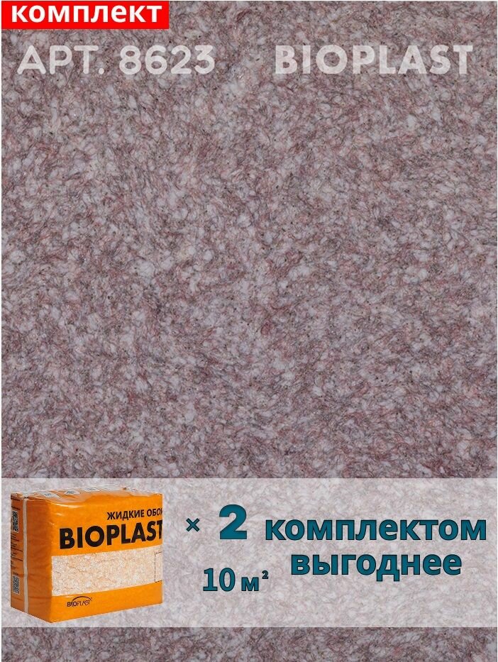 Жидкие обои Bioplast, арт.8623 комплект 2 шт