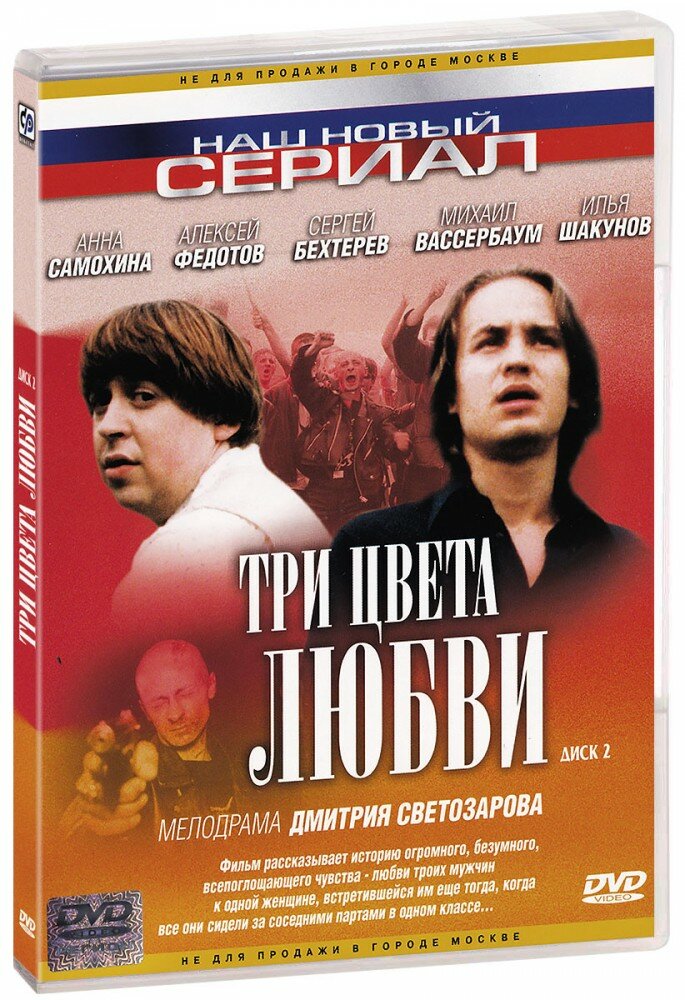 Три цвета любви. Диск 2 (DVD) (2003 год, ДВД диск, DVD Box, Россия)