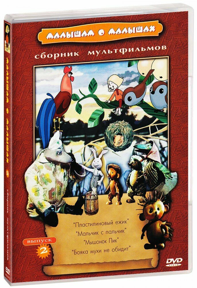 Малышам о малышах. Сборник мультфильмов. Выпуск 2 (DVD) (2006 год, ДВД диск, DVD Box)