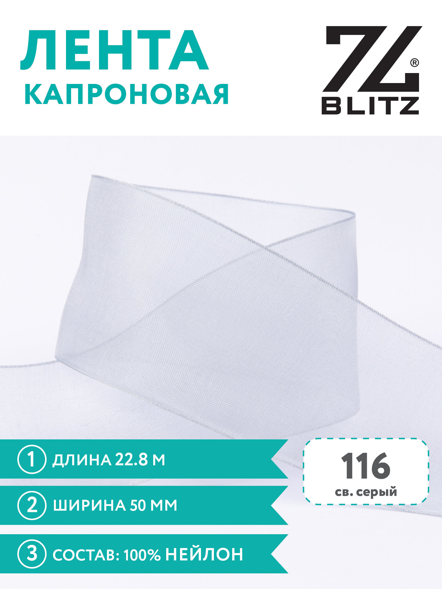 Лента капроновая 50 мм "BLITZ" OR-50 22.8 м №116 св. серый
