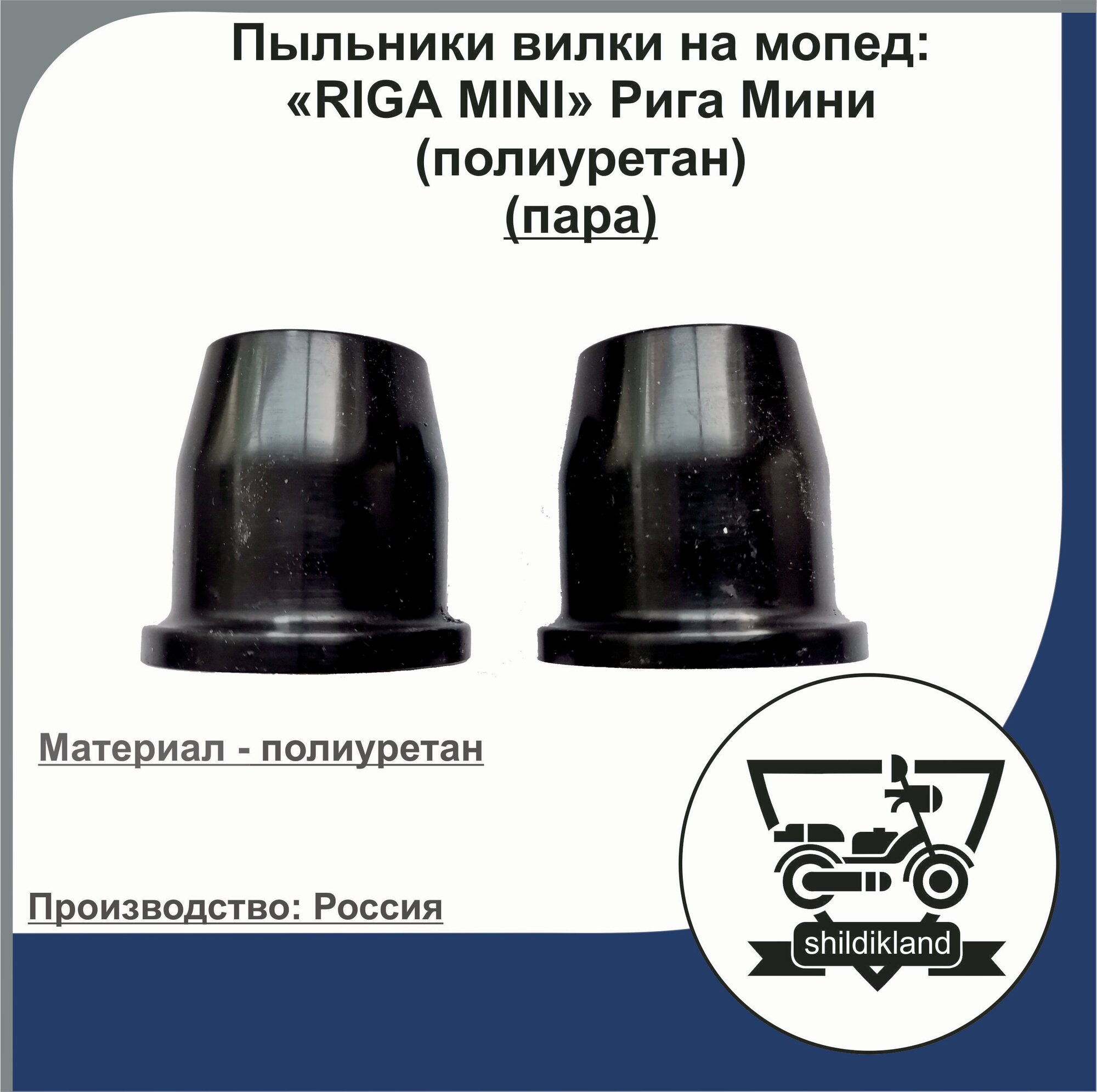 Пыльники вилки на мопед "RIGA MINI" Рига Мини (полиуретан) (пара)
