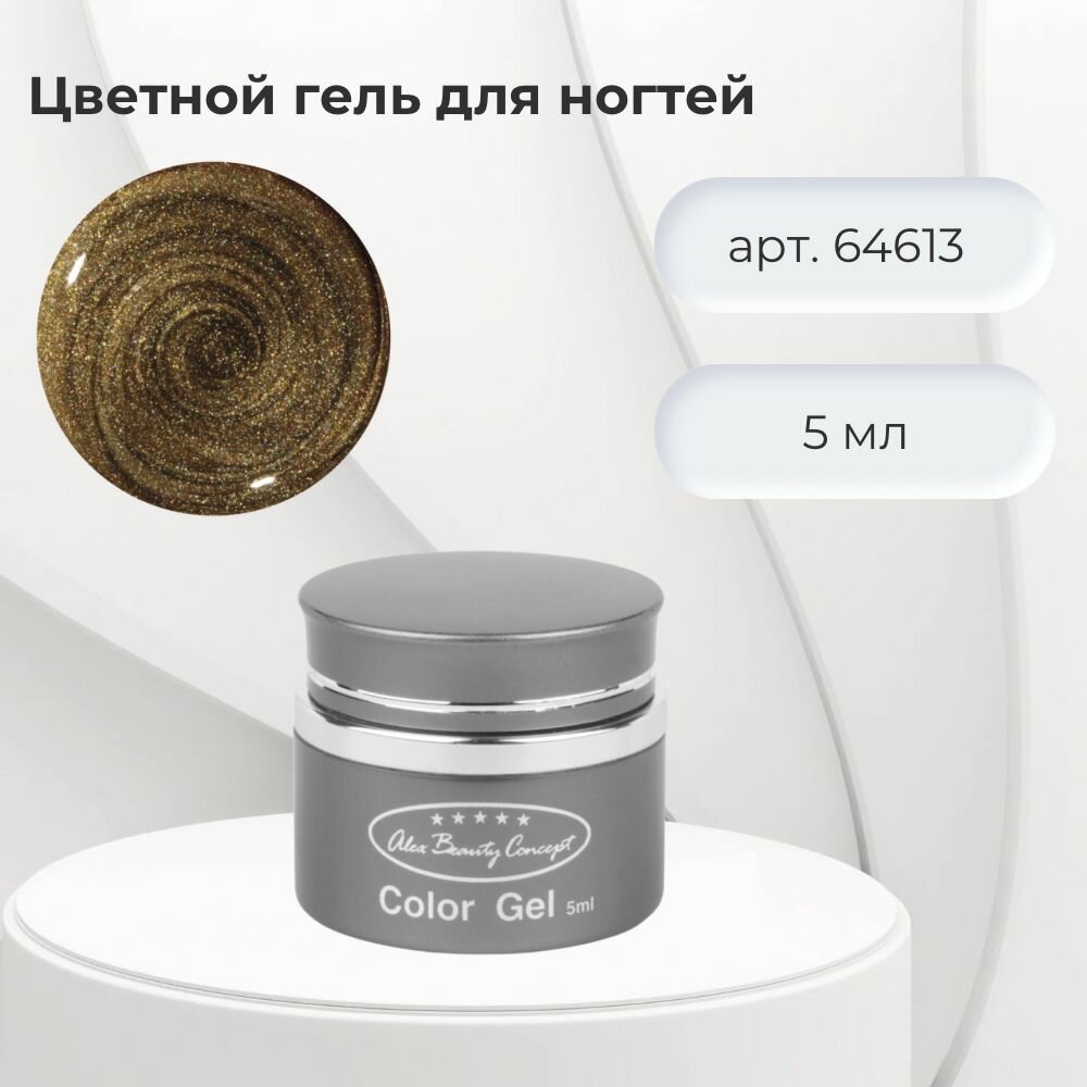 Alex Beauty Concept Гель для ногтей перламутровый, 5 мл, цвет бронзовый 64613