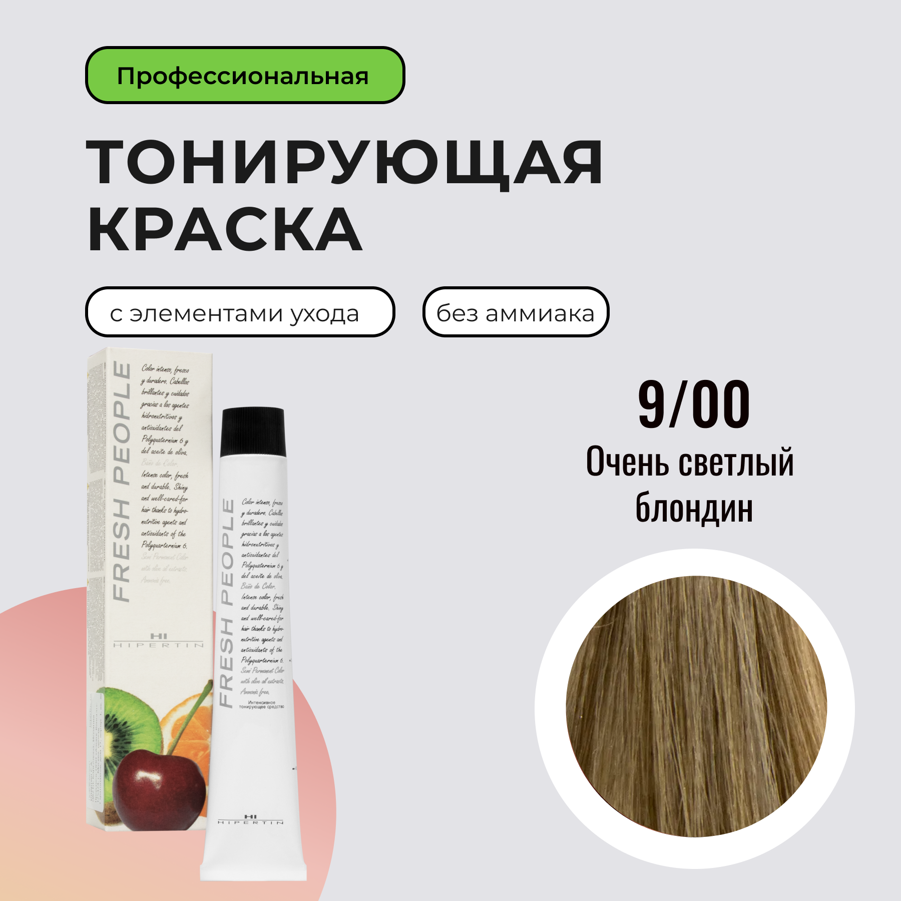 HIPERTIN Краска для волос профессиональная, без аммиака, тонирующая 9/00 очень светлый блондин безаммиачная, блонд 60 мл