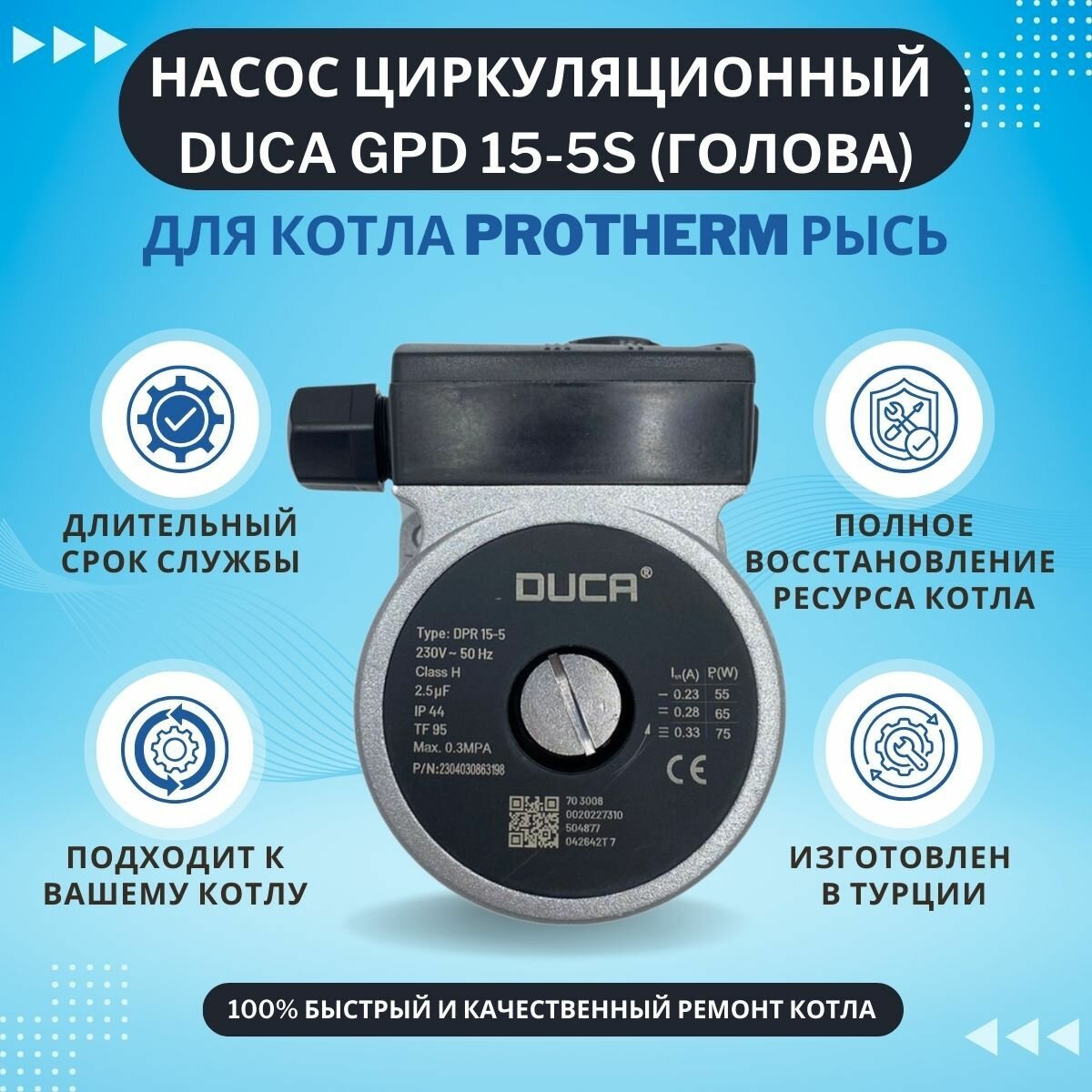 Насос циркуляционный Duca GPD15-5S (голова) для котла Protherm Рысь (KGnasDucaRys)
