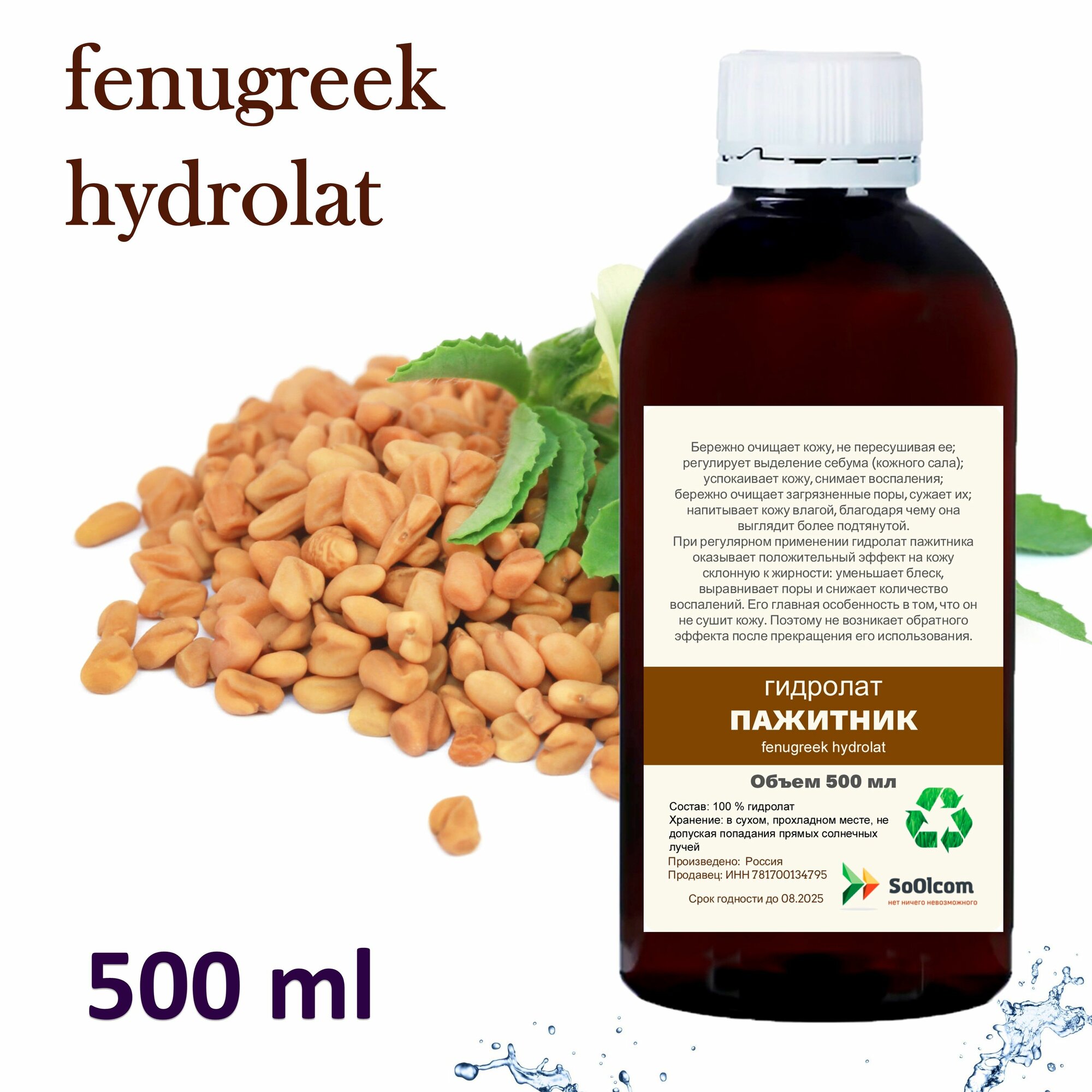 Гидролат пажитника / fenugreek hydrolat - 500 мл