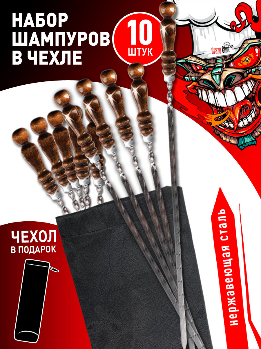 Набор шампуров подарочный с деревянными ручками из бука в чехле, 10 шт, 62 см