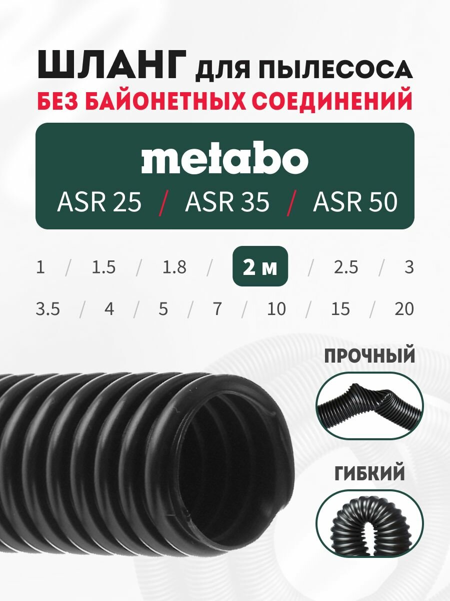 Шланг для пылесоса строительного 2 м METABO ASR 25, ASR 35, ASR 50