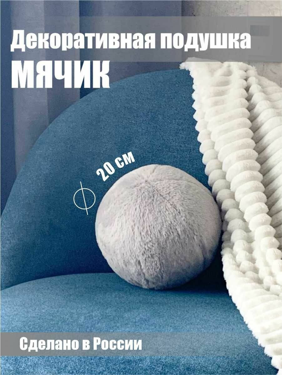 Плюшевая мягкая декоративная подушка игрушка Мячик 20см, Гранд Стиль