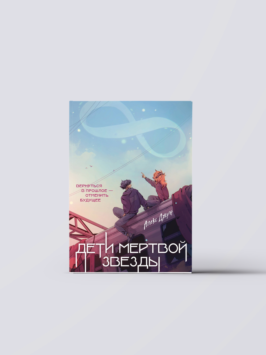 Дети мертвой звезды | Алекс Джун