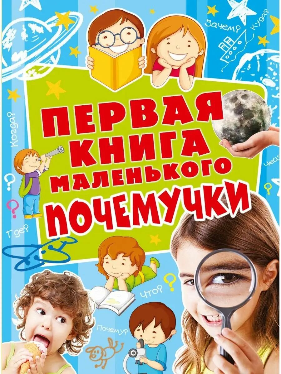 Первая книга маленького почемучки