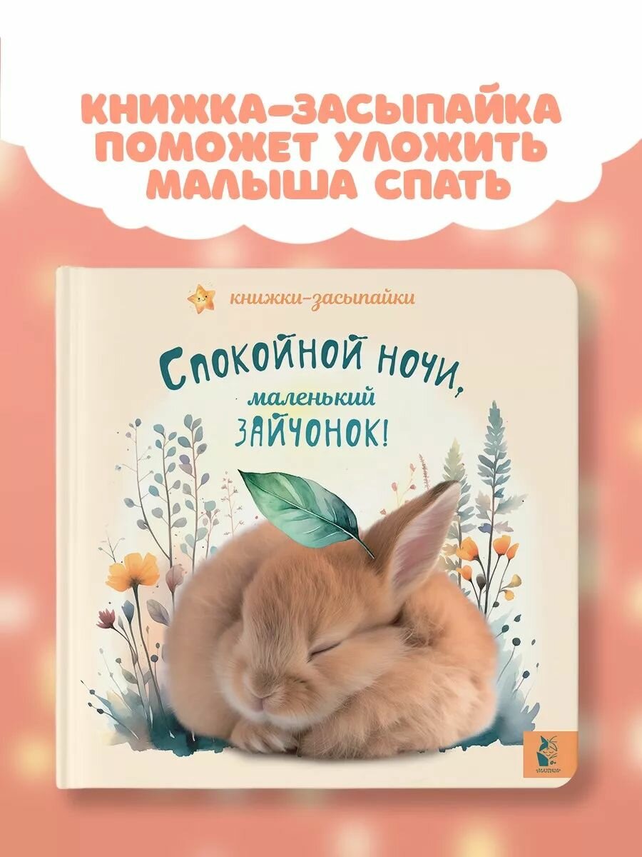 Спокойной ночи, маленький зайчонок! Истории на ночь