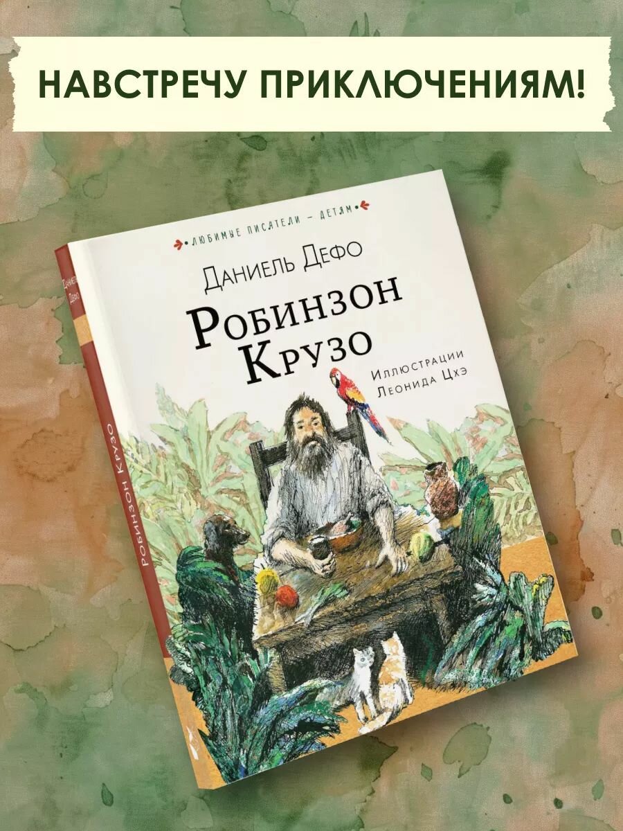 Робинзон Крузо