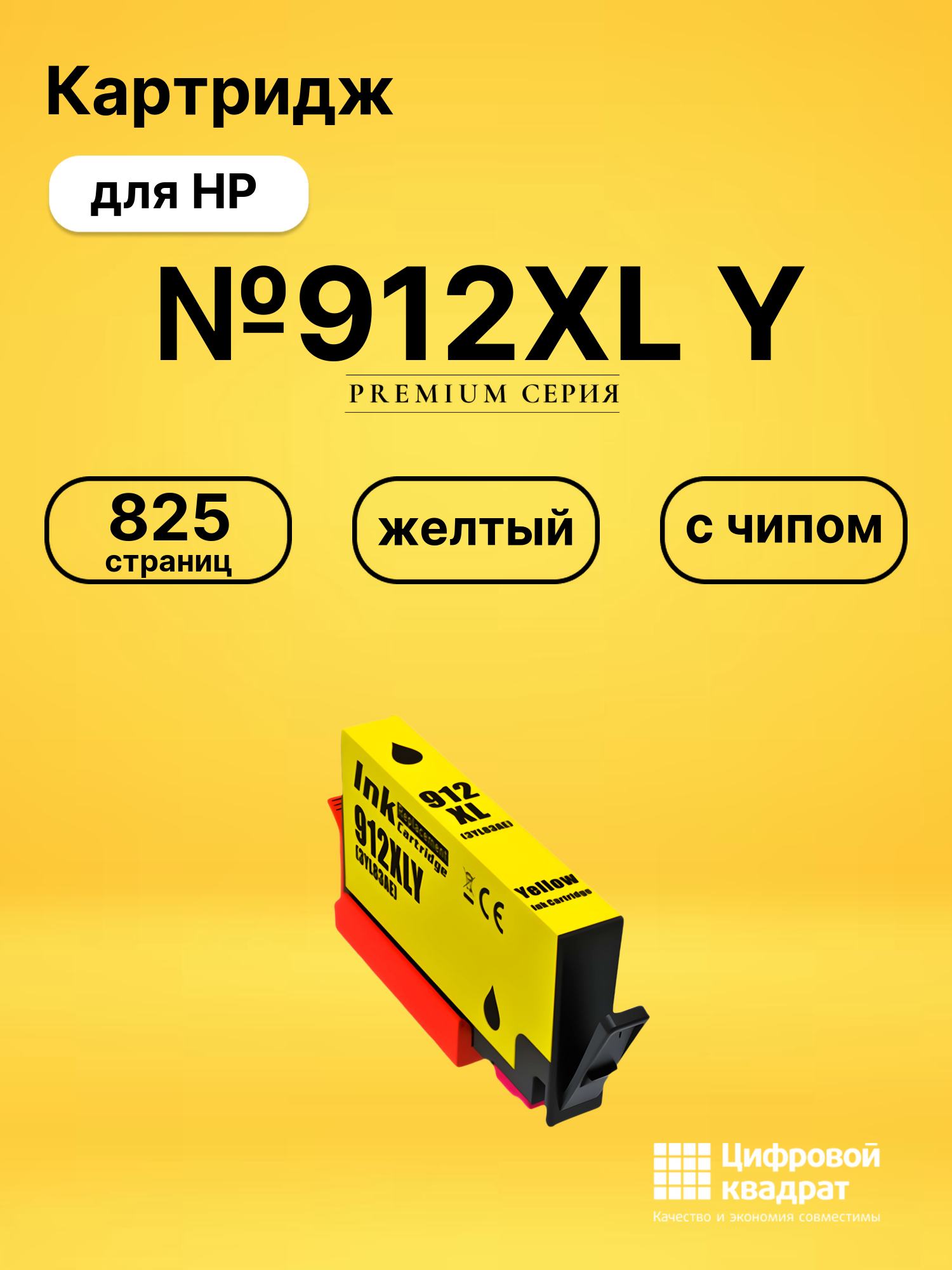Картридж №912XL Y для принтеров HP OfficeJet Pro 8024, OfficeJet Pro 8025, OfficeJet Pro 8024 желтый
