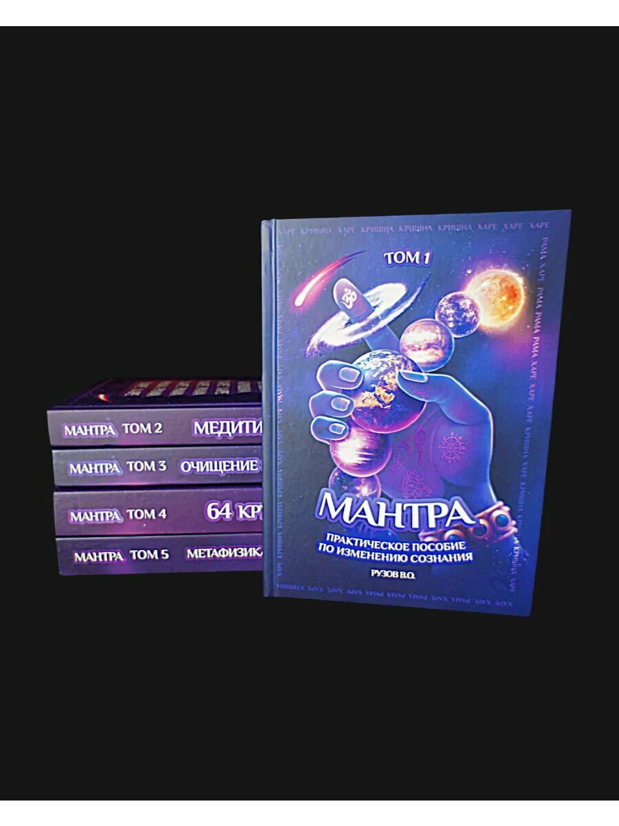 Серия книг по мантра-медитации для медитирующих йогов
