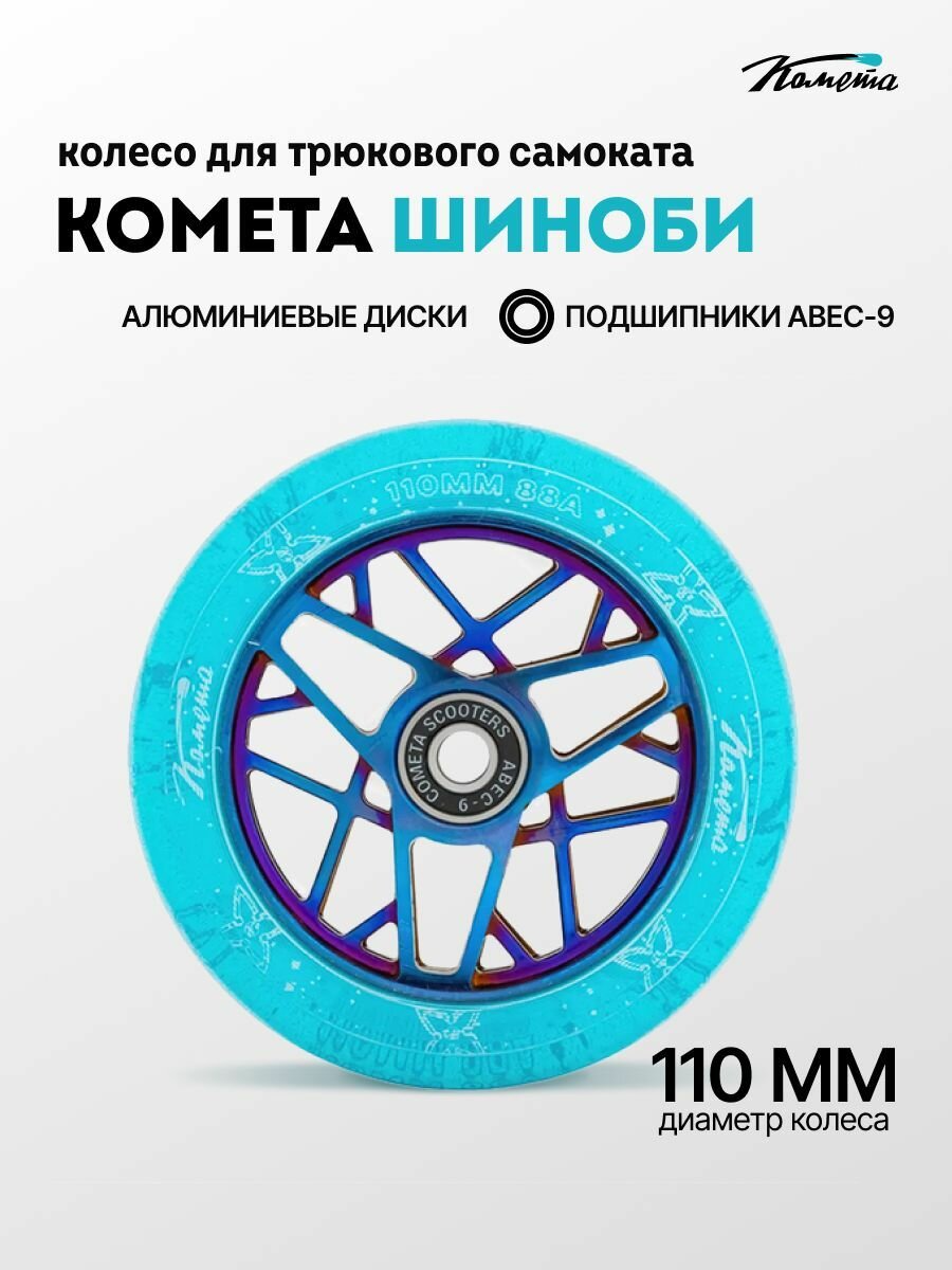 Колесо для трюкового самоката Комета 110мм Шиноби (Синий с блёстками / Синий Хром)