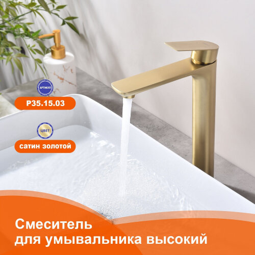 Смеситель Prohanss высокий для умывальника P35.15.03 Сатин золотой