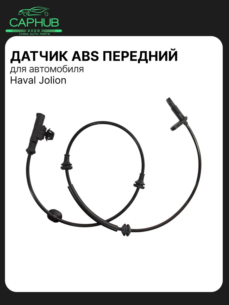 Датчик скорости ABS передний HAVAL JOLION