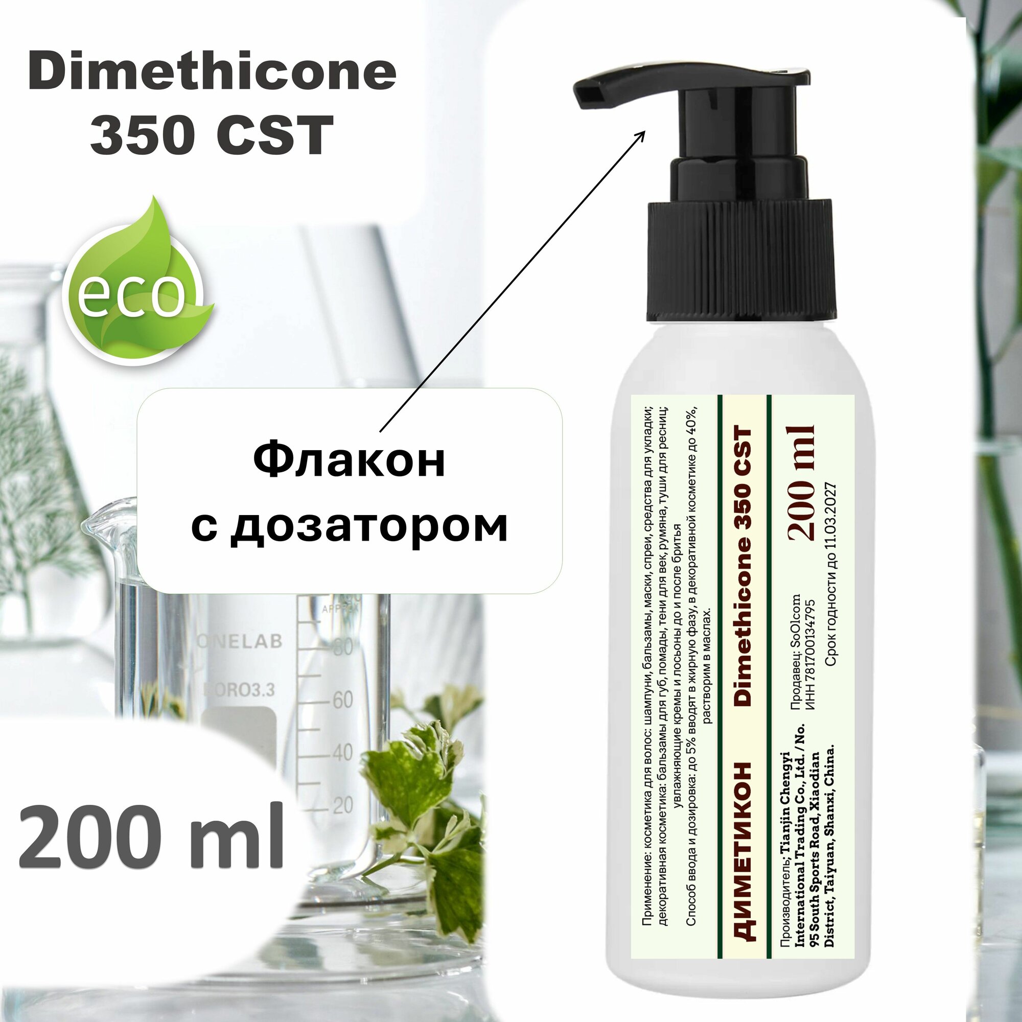 Диметикон, Dimethicone - 200 мл