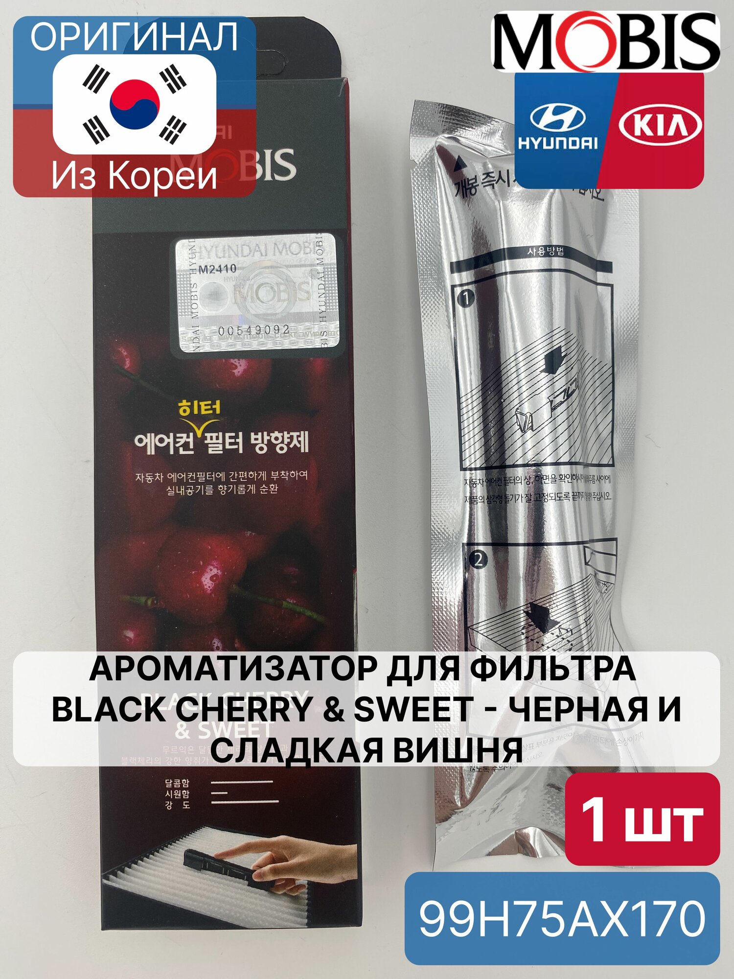 Ароматизатор для фильтра BLACK CHERRY & SWEET - Черная и сладкая вишня Mobis 99H75AX170 для Hyundai-KIA