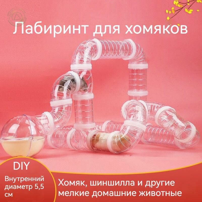 Лабиринт для хомяков, игрушка для грызуновдлина трубки 64 см, внутренний диаметр 5,5 см