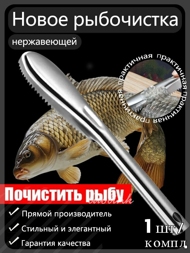 Рыбочистка ручная /Скребок нож для чистки рыбы