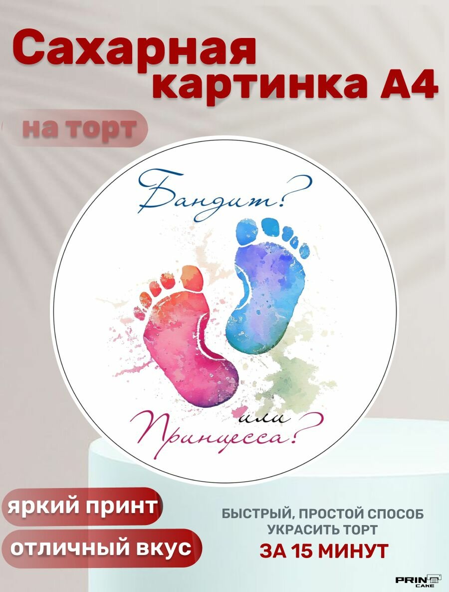 Сахарная картинка для торта Гендер пати/ Мальчик или Девочка. Декор для выпечки, украшения для торта.