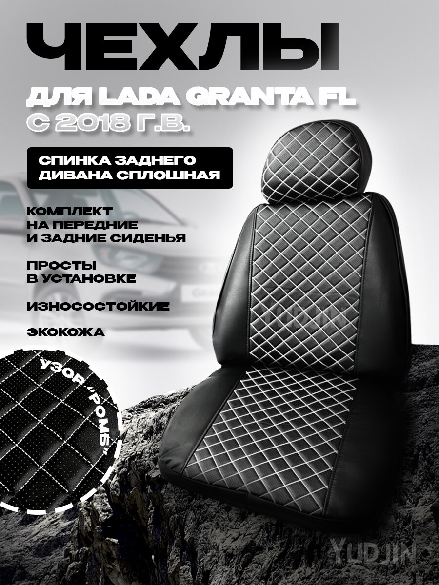 Чехлы на Лада Гранта ФЛ после 2018 г. в. задняя спинка сплошная