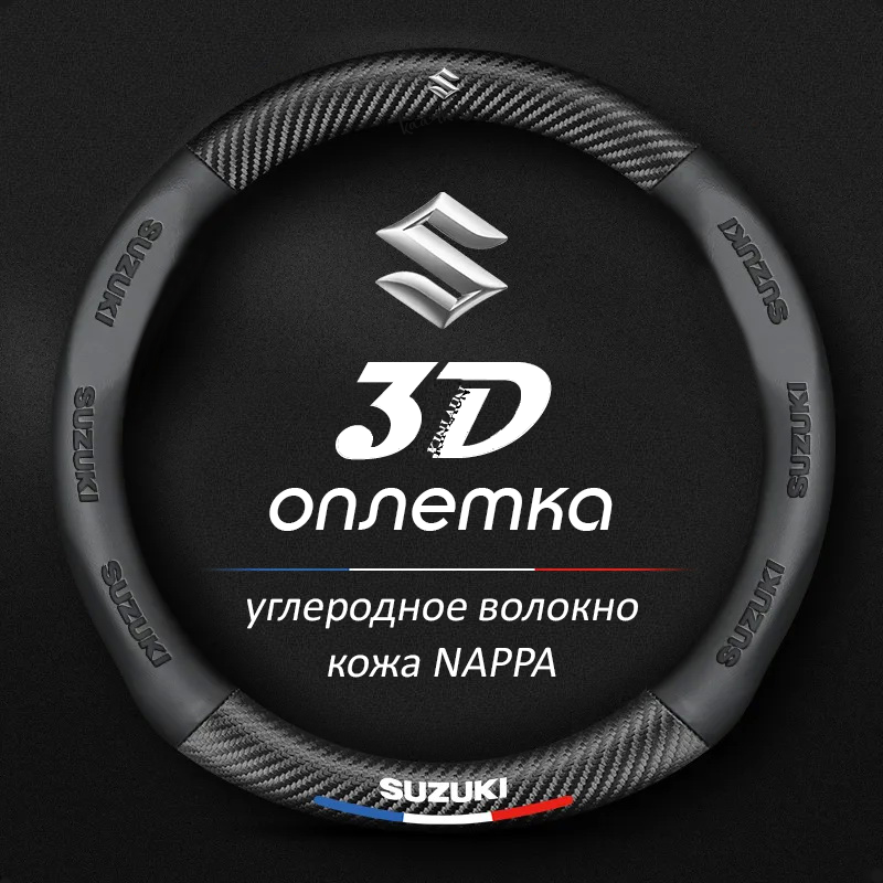 Чехол оплетка на руль Suzuki Сузуки Grand Vitara SX4 Jimny Swift круглая форма c карбоновой вставкой